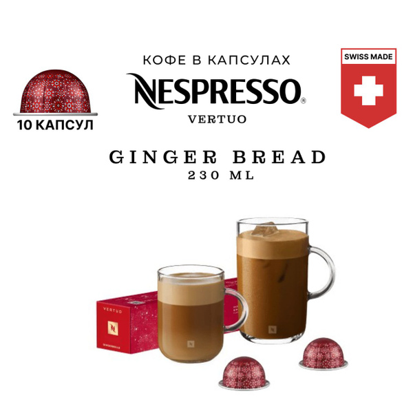 Кофе в капсулах Nespresso GingerBread 10 шт, для капсульной кофемашины ...