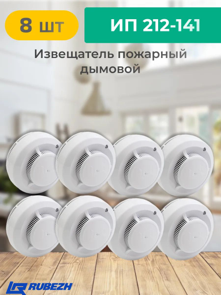 ИП 212-141 Извещатель дымовой 2-х проводный 8 шт. купить на OZON по низкой цене (1843904399)