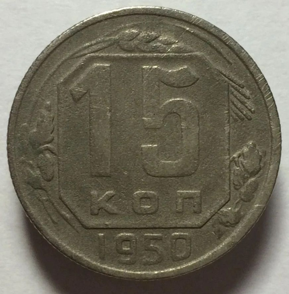 Монета СССР 15 копеек 1950 года. Регулярный чекан (1924-1958). купить на OZON по низкой цене ...