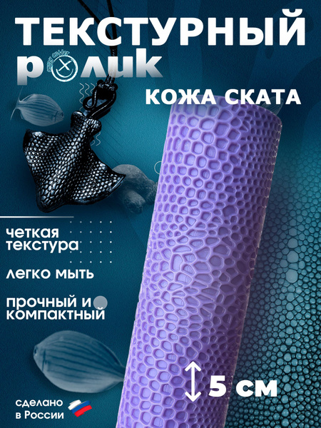Текстурный ролик Кожа Ската 5 см купить на OZON по низкой цене (1842564164)