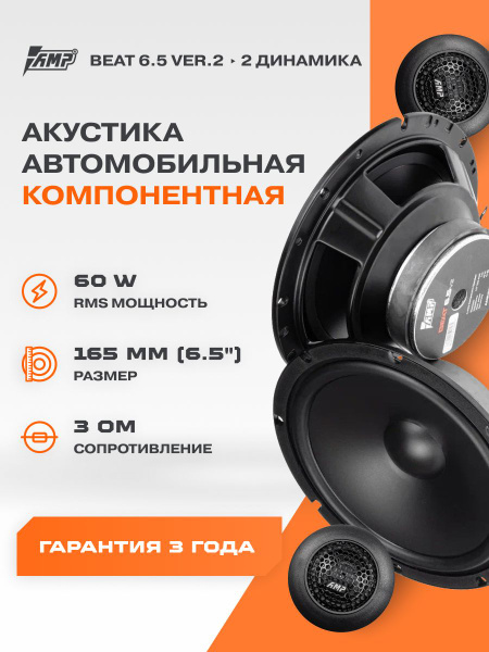 Динамики компонентные 16 см AMP Beat 6.5 ver.2 купить на OZON по низкой ...