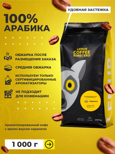 Ароматизированный кофе в зернах Карамель Lemur Coffee Roasters, 1кг ...