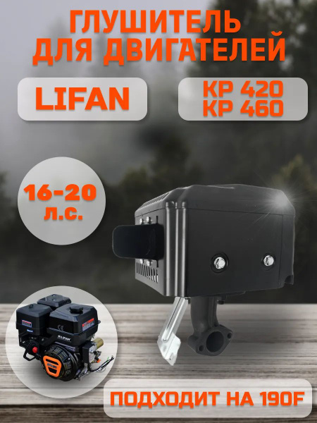 Глушитель для двигателя LIFAN KP 420 KP 460 190F 15-20 л.с. купить на OZON по низкой цене ...
