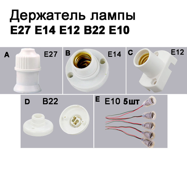 Патрон для лампы Держатель лампы E27 E14 E12 B22 E10 купить на OZON по низкой цене (1845947538)