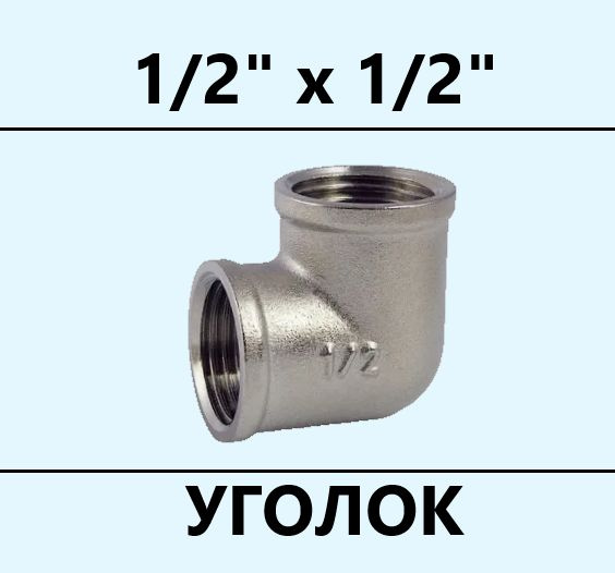 Уголок, никелированная латунь, 1/2" х 1/2" дюйма, ВН -ВН, Zeissler (1шт.) купить на OZON по ...
