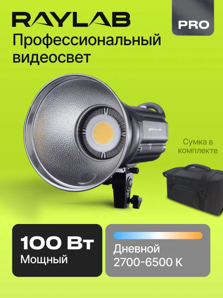 Осветитель светодиодный Raylab RL-100 Sunlight 2700-6500K с сумкой для студии, свет для видео RL ...