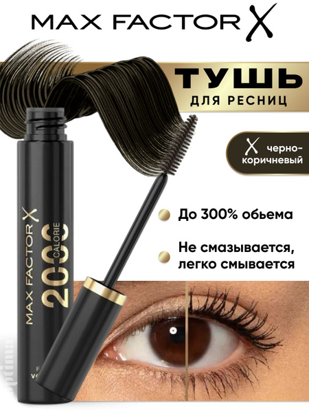 MAX FACTOR Тушь для ресниц 2000 Calorie, черно-коричневая, подходит для ...