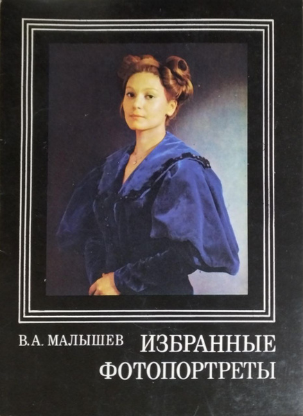 Набор открыток 18 открыток В. А. Малышев. Избранные фотопортреты 1981 | Малышев Василий ...