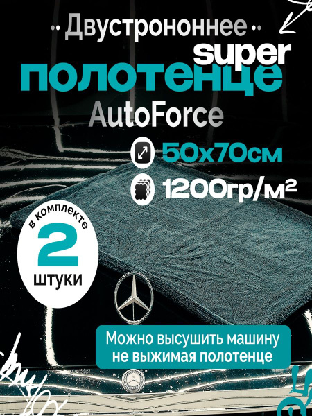 AutoForce Салфетка автомобильная, 2 шт. купить на OZON по низкой цене (2288718966)