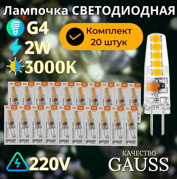 Лампочка светодиодная G4 220V 2W теплый свет 3000K силикон УПАКОВКА 20 ...