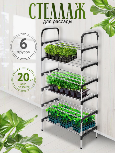 Стеллаж для рассады и цветов напольный, на подоконник купить на OZON по ...