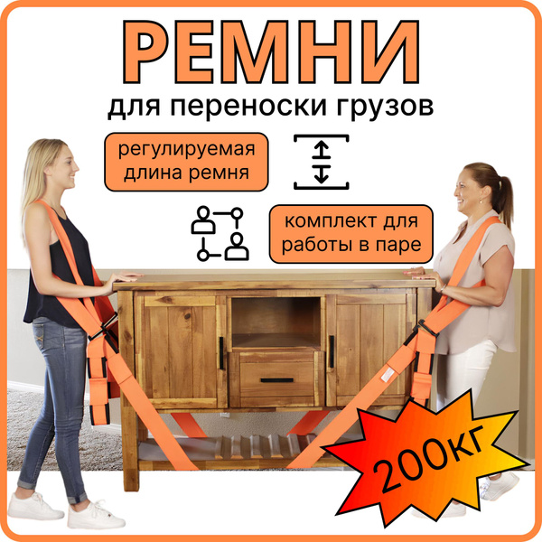 Ремни для переноски грузов / Такелажные ремни для переезда / Стропы для ...