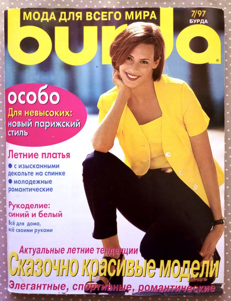 Журнал Burda 7/1997 июль купить на OZON по низкой цене (1850381036)