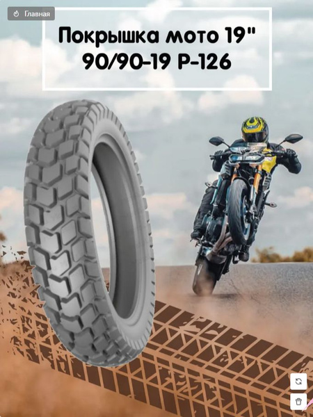 Yuanxing P-126 Мотошины 90/90 R19 купить c доставкой на OZON по низкой цене (1682260858)