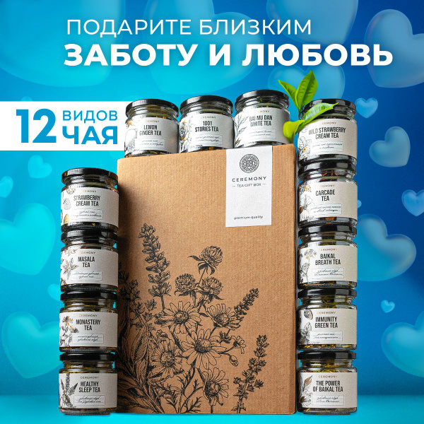 Набор Чая Подарочный 12 Вкусов Ceremony Чай Листовой Зеленый, Черный ...