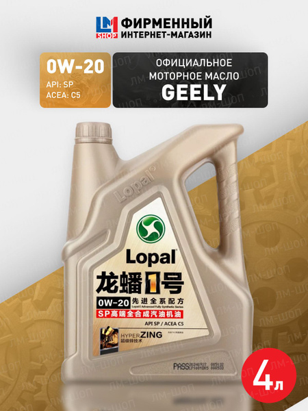 Масло моторное LOPAL 0W-20 Синтетическое 4 л LPL36585 купить c ...