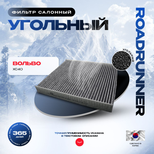 Фильтр салонный угольный Вольво ХС40 (Volvo XC40) с 2017 по 2024 ОЕМ ...