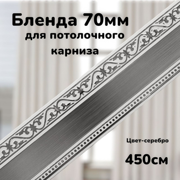 Бленда для потолочного карниза Серебро длинна 450см ширина 70мм купить ...