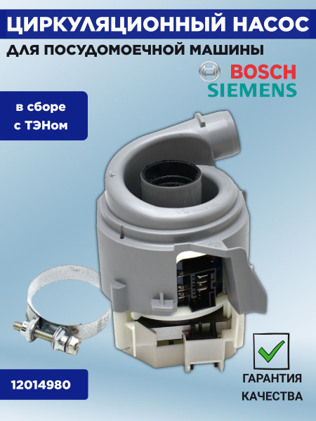 Циркуляционный насос для посудомоечной машины Bosch (Бош) Siemens ...