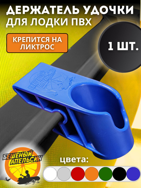 Держатель удочки спиннинга для лодки ПВХ на ликтрос синий 1шт купить на ...