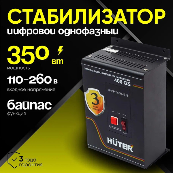 Стабилизатор напряжения 220В Huter 400GS с LED-дисплеем купить на OZON по низкой цене (1115203359)