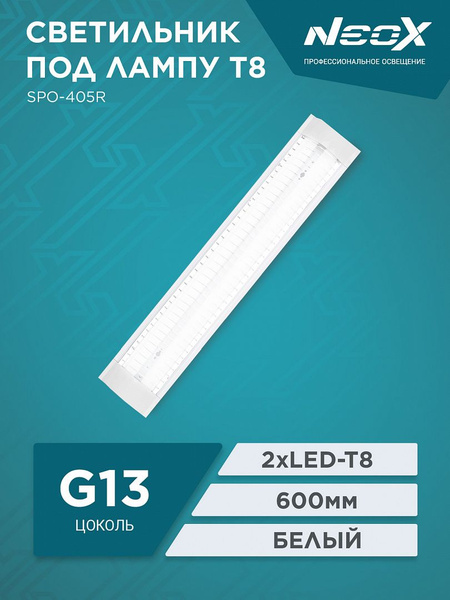 Светильник под светодиодную лампу SPO-405R 2xLED-Т8-600 с решеткой G13 600мм IP40 NEOX купить на ...