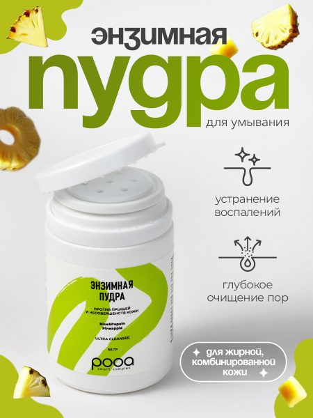 POOA Энзимная пудра для умывания Multieffect матирующая 75 мл купить на ...