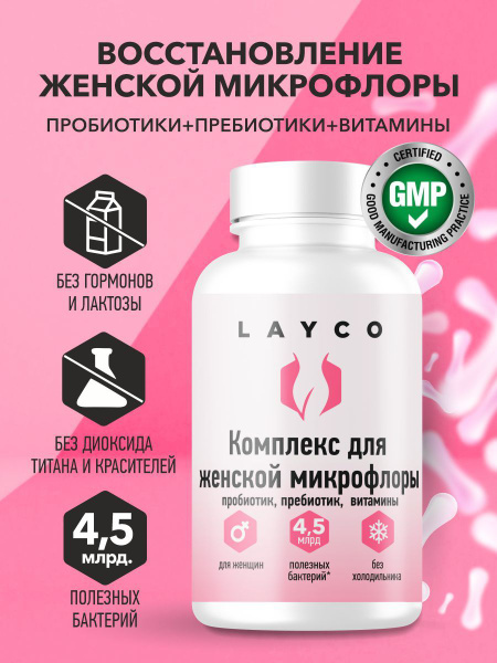 Layco комплекс для женской микрофлоры капс 30 шт купить на OZON по низкой цене (1511884391)