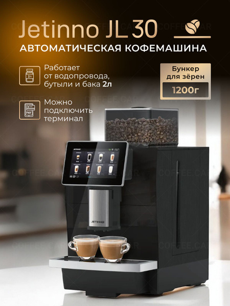 Кофемашина автоматическая Jetinno Jl30-ST, забор воды из бутыли, водопровод, MDB купить на OZON ...