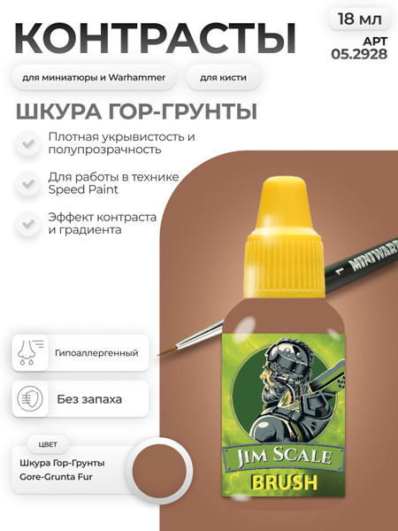 Акриловая краска для сборных моделей под кисть Jim Scale: Контраст ...
