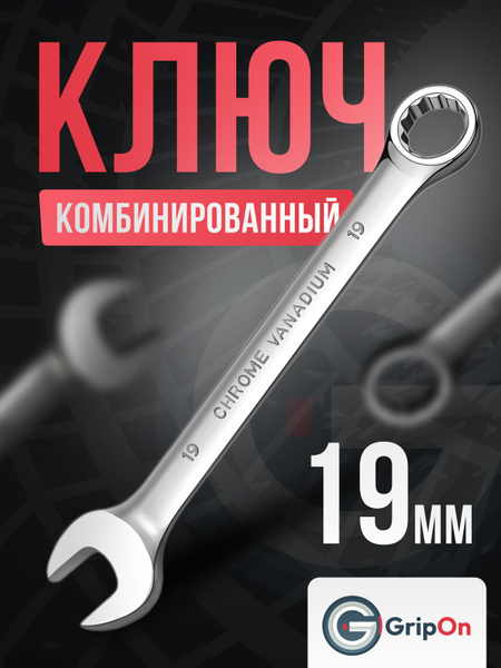 Ключ гаечный комбинированный CrV, 19 мм GripOn, накидной, рожковый ...