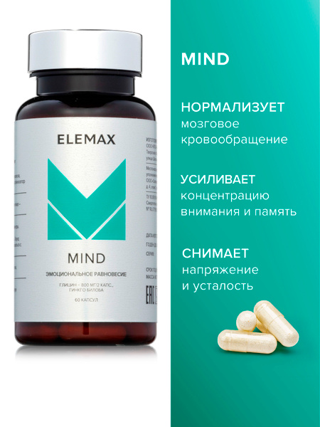 Глицин, Гинко билоба, витамины для мозга, памяти, внимания ELEMAX Mind 60 капсул купить на OZON ...