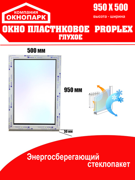 Окно пластиковое Proplex 950 х 500 мм, глухое купить на OZON по низкой цене (1854932455)