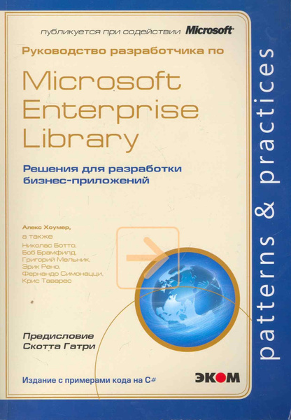 Руководство разработчика по Microsoft Enterprise Library. Решения для ...