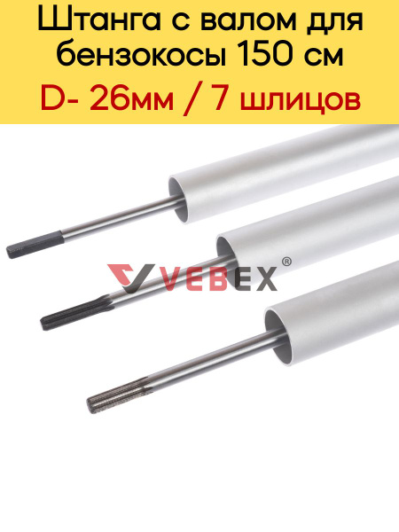 Штанга с валом для бензокосы 150 см / 26мм х 7 шлицов VEBEX купить на OZON по низкой цене ...