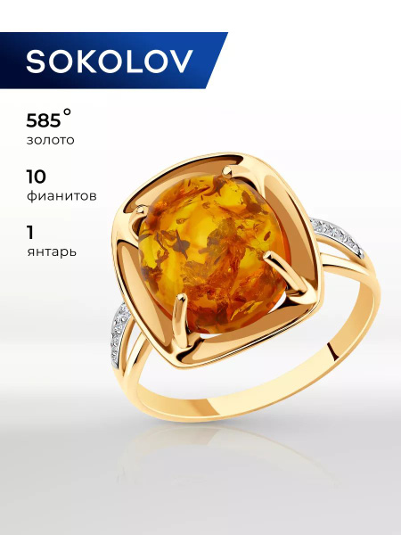 Золотое кольцо женское 585 пробы с камнями янтарем и фианитами, золото SOKOLOV купить на OZON по ...