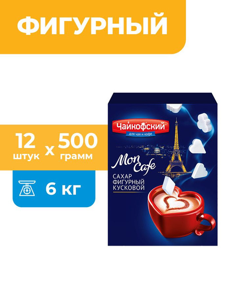 12шт. х 500гр., Чайкофский Mon Cafe сахар-рафинад фигурный. купить на ...