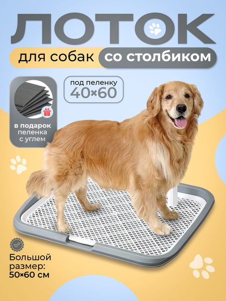 Лоток туалет для собак с сеткой и столбиком, под пеленку 60*50 см ...