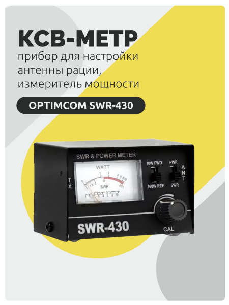 Измеритель КСВ и мощности OPTIMCOM SWR-430, прибор для настройки антенны рации купить на OZON по ...