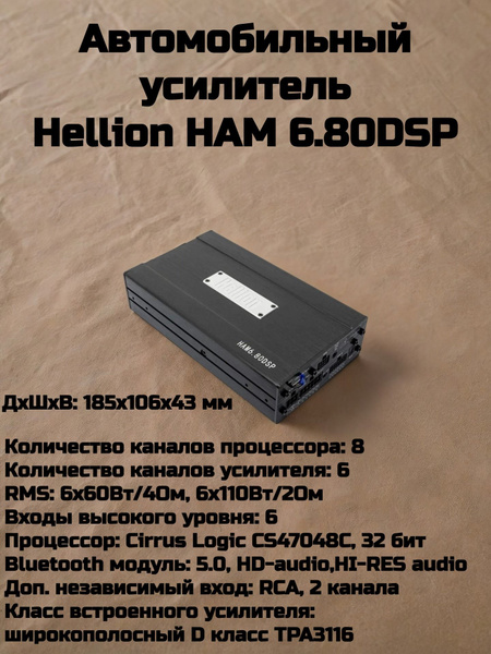 Автомобильный усилитель Hellion HAM 6.80 DSP процессор купить на OZON по низкой цене (1674830517)