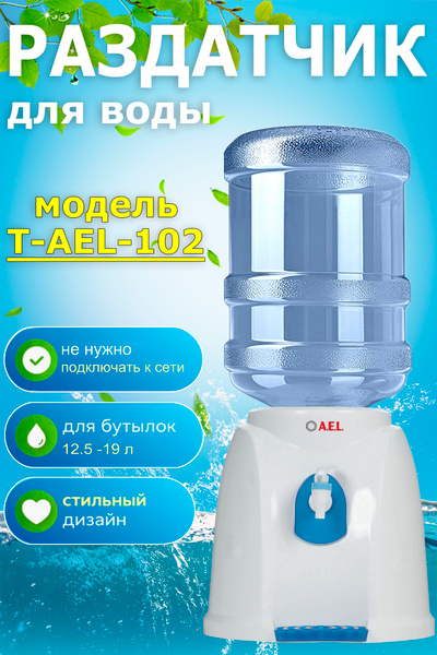 Мир воды Кулер для воды T-AEL-102 купить на OZON по низкой цене (1798156553)
