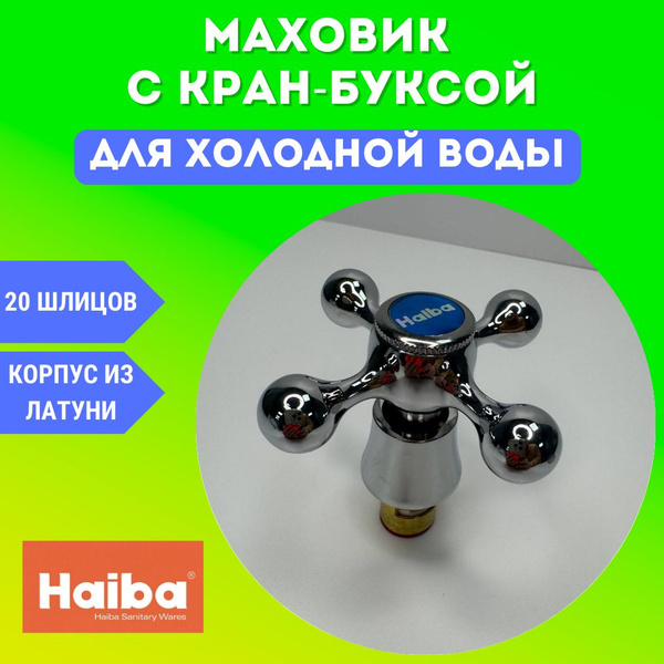 Кран-букса с маховиком HAIBA HB0008 20 шлицов синий купить на OZON по низкой цене (1927775273)