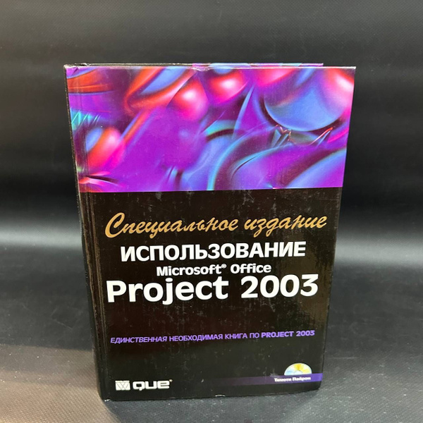 Характеристики Использование Microsoft Office Project 2003. Специальное издание подробное ...