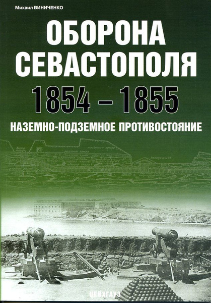 Оборона Севастополя 1854-1855 | Виниченко Михаил Васильевич купить на OZON по низкой цене ...