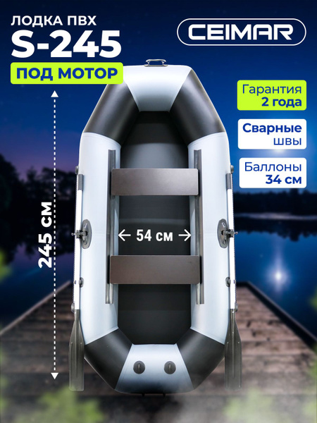 Лодка ПВХ 245 под мотор надувная для рыбалки двухместная CEIMAR купить на OZON по низкой цене ...