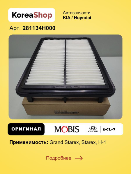 Фильтр воздушный двигателя для Hyundai H-1 Grand Starex 2007 ...