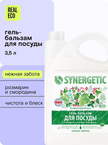 Средство для мытья посуды (гель-бальзам) 3,5 л SYNERGETIC Розмарин и Листья смородины (детской 0 ...