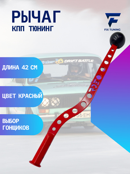 Ручка рычаг КПП удлиненная плоская на классику 2101-2107, Нива 2121 ...