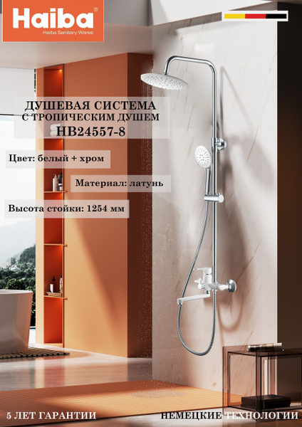 Душевая система с тропическим душем Haiba HB24557-8 белый купить на OZON по низкой цене (1866160095)