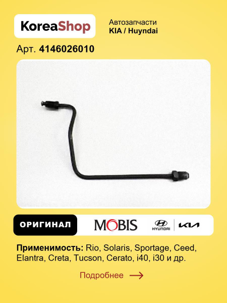 Трубка сцепления для Hyundai Solaris, I20, I40, Ix35 / Оригинал MOBIS ...